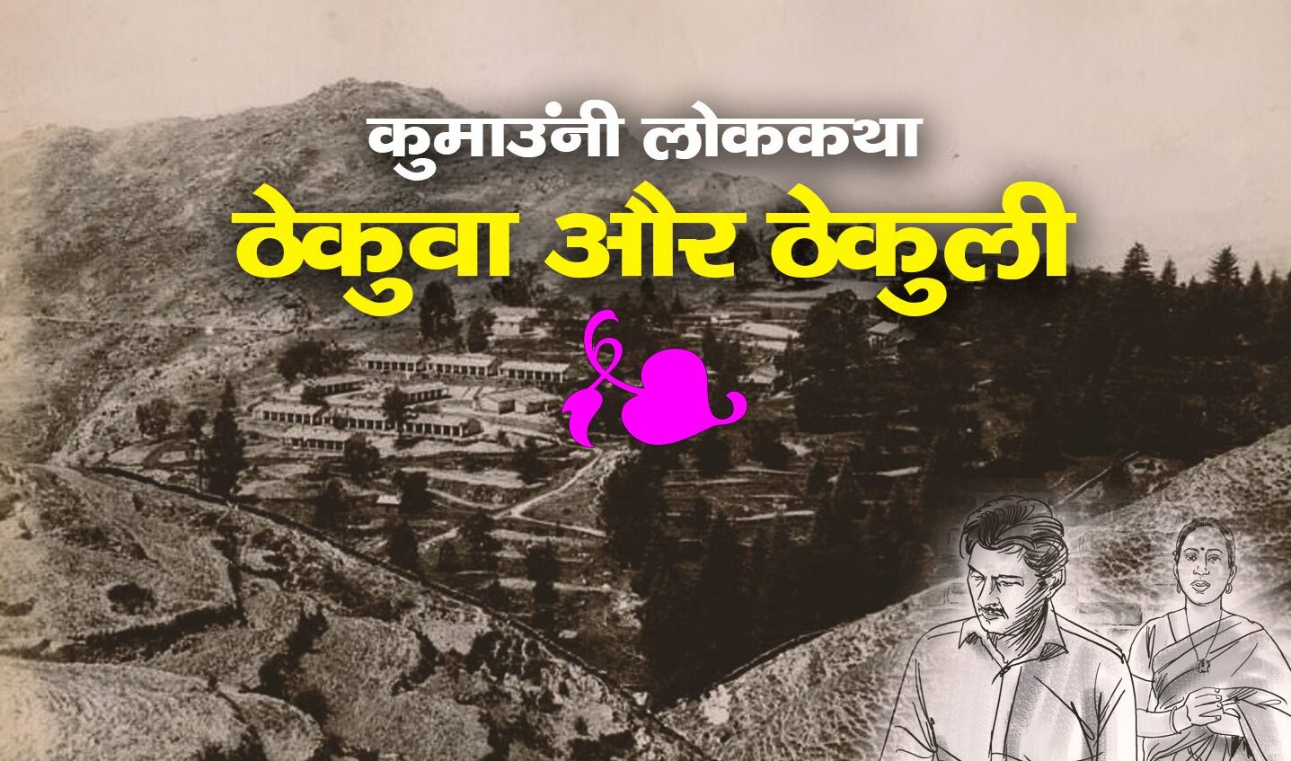 कुमाउनी लोककथा- ठेकुवा और ठेकुली | Folk Tales of Uttarakhand